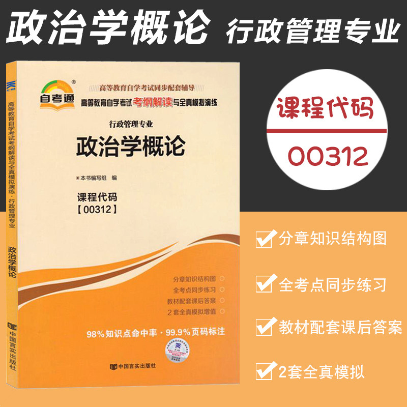 自考辅导政治学概论00312 0312自考通考纲解读自学考试同步辅导配2019年版高等教育出版社周光辉自考教材辅导考纲解读章节练习书_虎窝淘