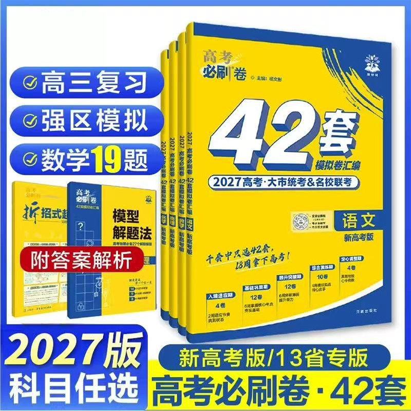 2027新高考必刷卷42套数学物理化学生物语文英语政史地名校模拟卷数学试卷19题试题汇编必刷题新教材高中高三一轮复习试卷冲刺卷