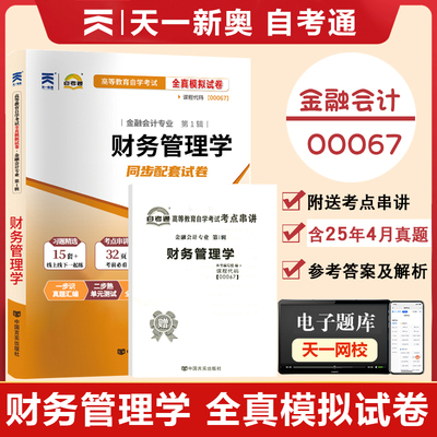 00067财务管理学全真模拟试卷