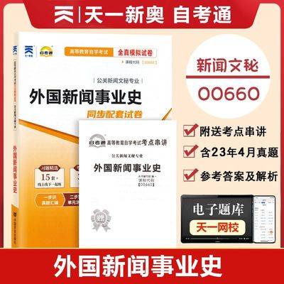 00660外国新闻事业史全真模拟卷