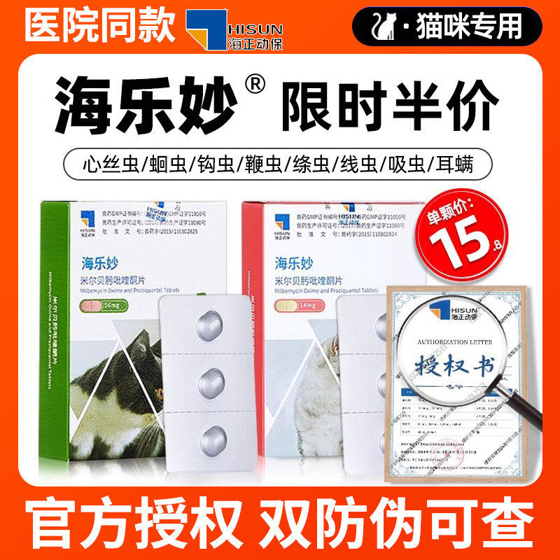 官方正品海乐妙猫咪体内外驱虫药螨虫绦虫蛔虫猫专用虫药大超宠爱