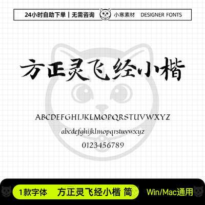 方正灵飞经小楷简古风毛笔书法手写字体包Ps/Ai/Cdr设计素材字库
