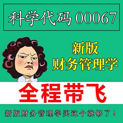 考前自学新版00067财务管理学 考点资料 自考笔记 视频课程 历年真题密训难点 网课重点 辅导串讲