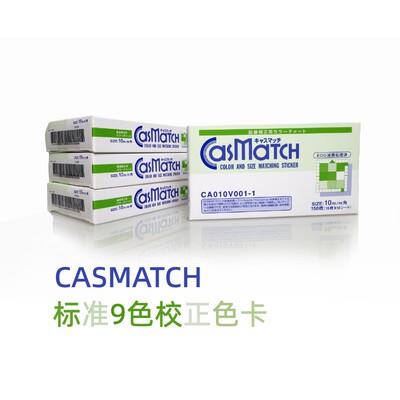 FunakoshiCASMATCH9色校正色卡
