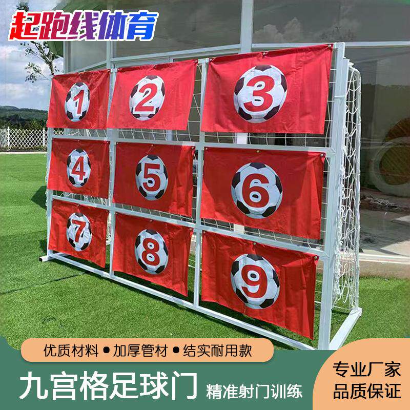 九宫格足球门点球精准训练器定位射门游戏比分趣味九宫格球门