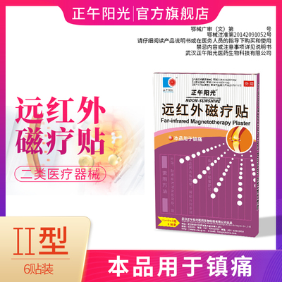 远红外磁疗贴正午阳光