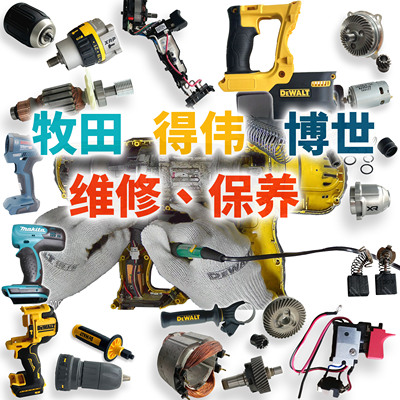 得伟牧田博世电动起子机马刀锯角磨机电锤电动工具维修精修保养