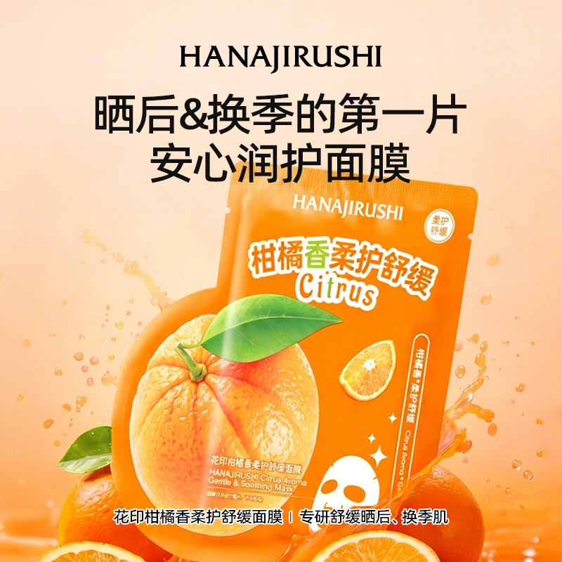 花印柑橘香柔护舒缓面膜贴片式深度补水保湿护肤面膜官方正品