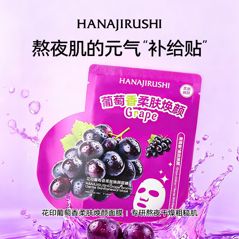 花印葡萄香柔肤焕颜面膜贴片式深度补水保湿护肤面膜官方正品