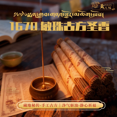 藏之炫西藏本草1670古方圣香