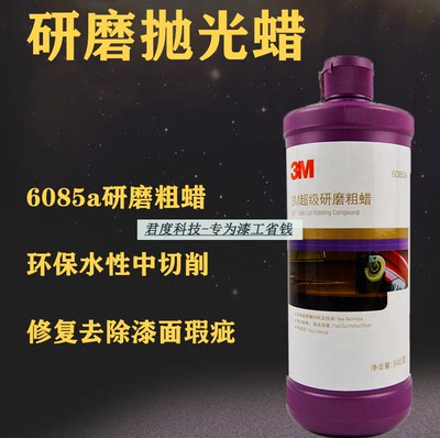 3m6085A研磨粗蜡漆面抛光蜡