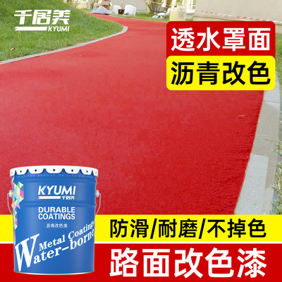 沥青路面改色漆千居美