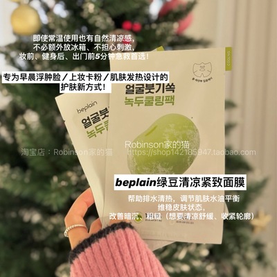 韩国beplain碧菲音绿豆冰感面膜