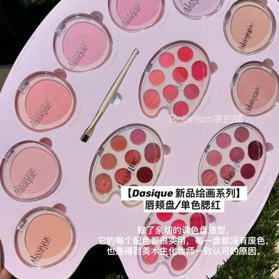 Dasique代曦可九色唇颊两用腮红
