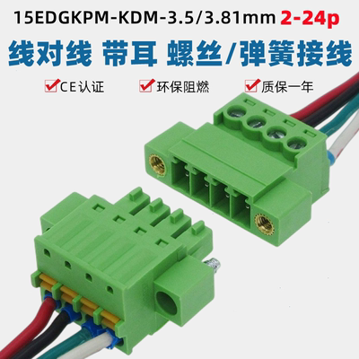 3.5/3.81耳锁紧螺丝插座弹簧插头