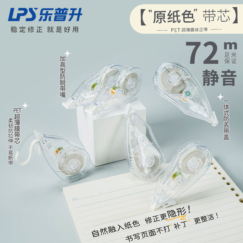 乐普升原纸色静音修正带偏米黄色隐形改正带中小学生本色超薄膜带