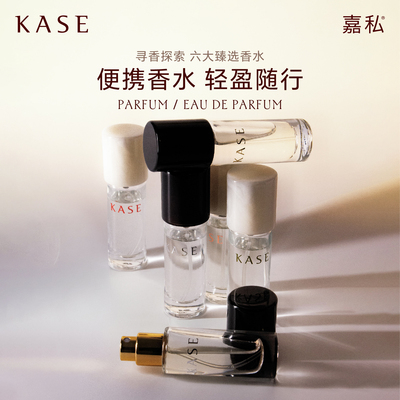 KASE嘉私EDP浓香水 PARFUM私藏感性系列香水8ml便携装 9种 送小样