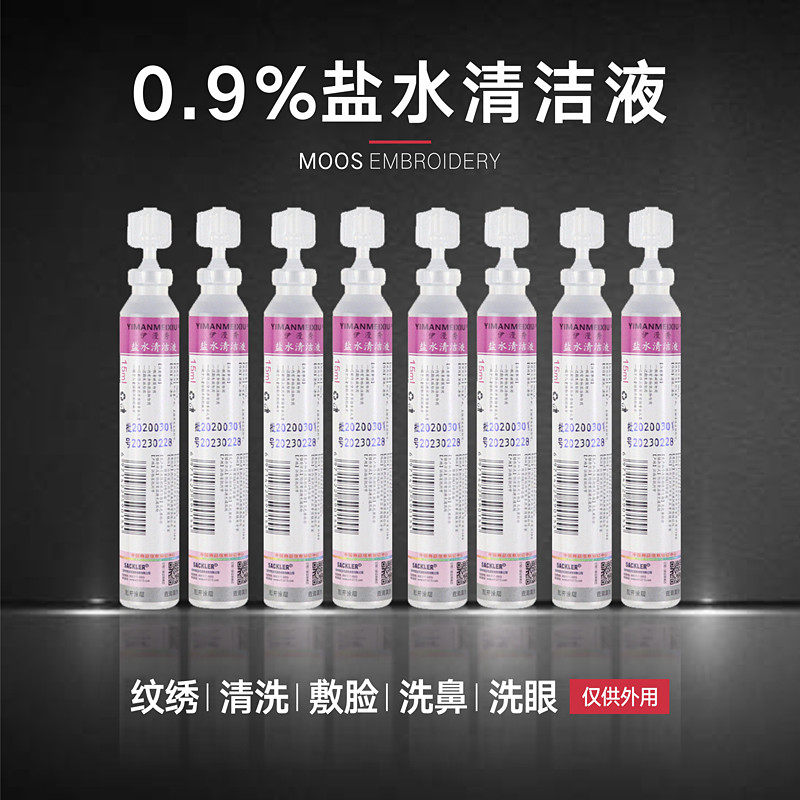 伊漫秀纹绣专用清洁液15ml盐水冲洗鼻眼睛美瞳线美容敷脸纹眉工具