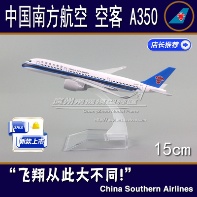 中国南方航空空客A350飞机模型