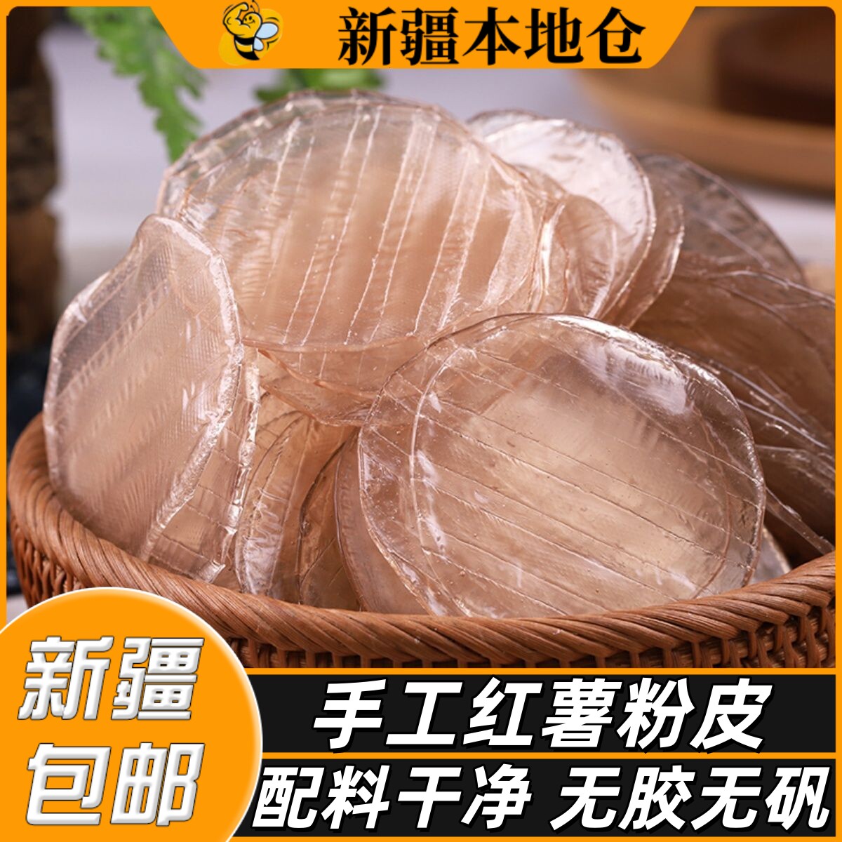 新疆包邮手工红薯粉皮无添加红薯粉番薯地瓜条小圆粉皮凉拌火锅