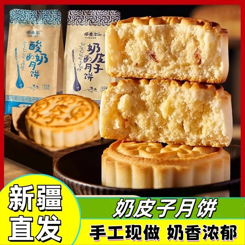新疆特产塔麦尔奶皮子月饼木糖醇酸奶饼疙瘩中秋手工奶豆腐奶制品