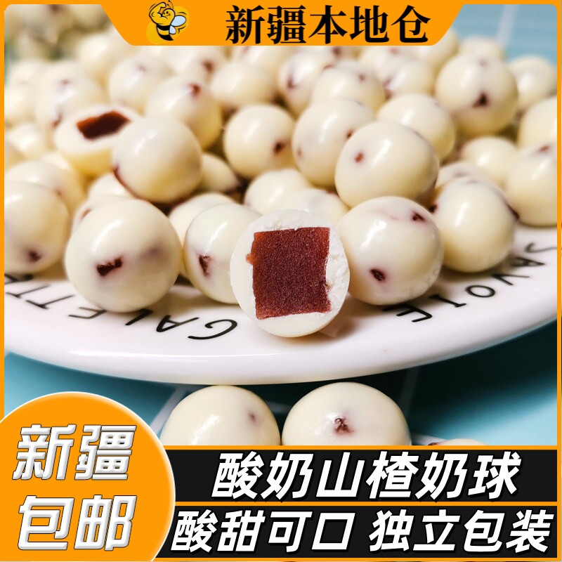 新疆特产西域皇后酸奶山楂奶球奶制品夹心酸甜奶豆儿童零食糖果