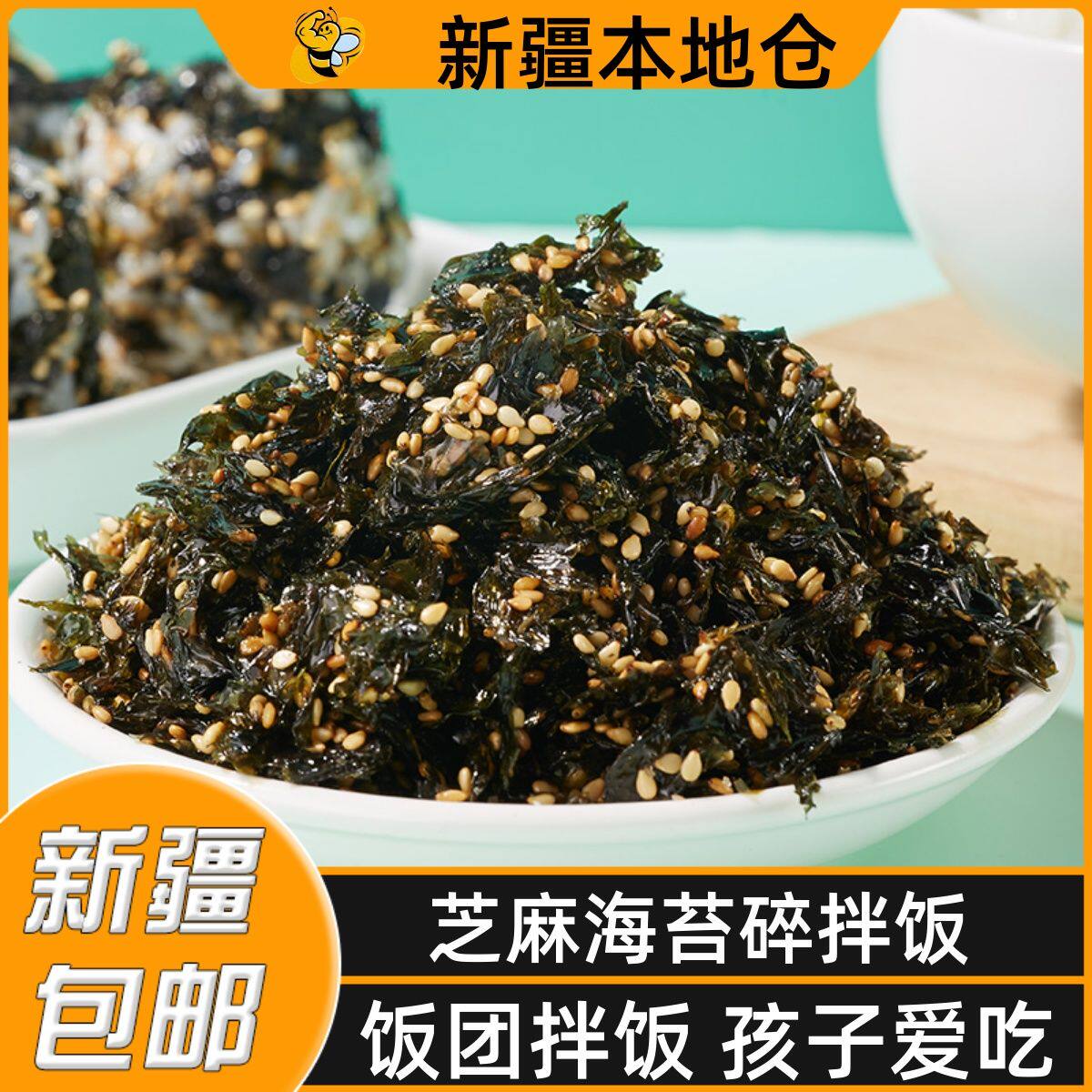 新疆包邮芝麻海苔碎拌饭儿童无添加即食紫菜包饭团石锅拌饭小零食