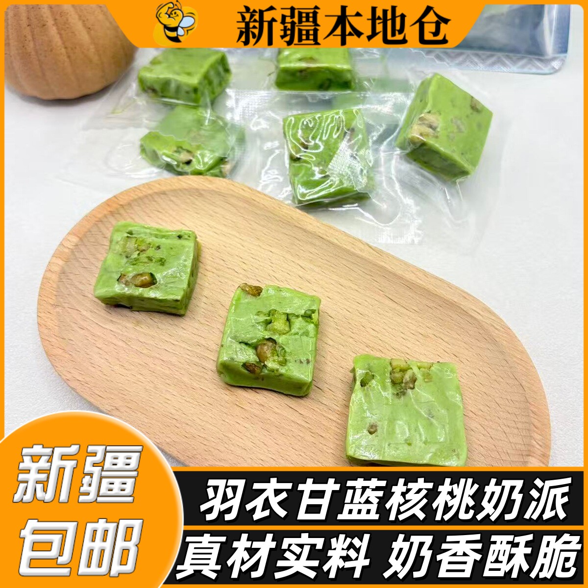 新疆特产西域皇后羽衣甘蓝奶派核桃仁奶块坚果奶制品奶醇网红零食
