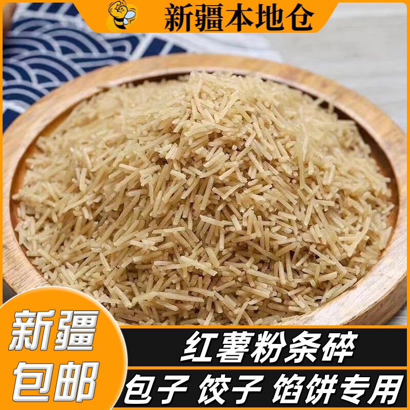 新疆包邮红薯粉条包子专用粉条碎河南特产饺子纯碎粉条地瓜做馅饼