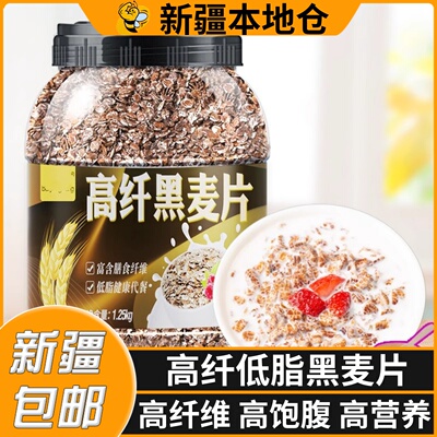 新疆包邮低脂高纤黑麦片