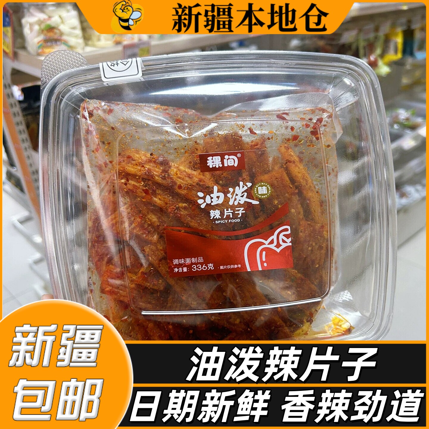 新疆包邮稞间油泼辣片子面筋制品麻辣味零食豆皮辣条网红休闲小吃