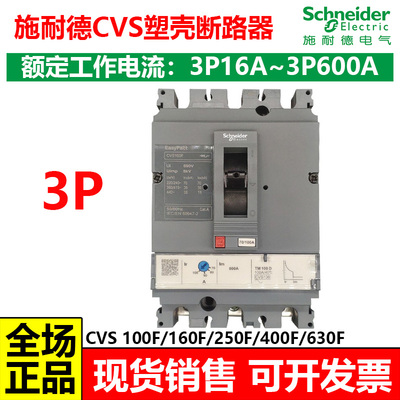 施耐德塑壳断路器固定式