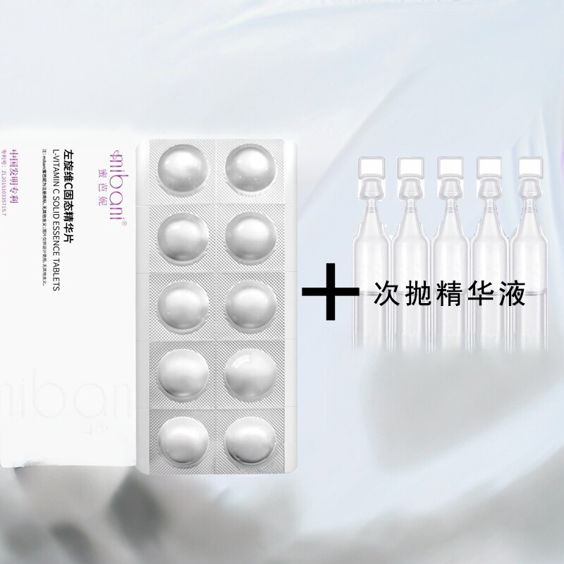 mibani蜜芭妮左旋维C固态精华片保湿抗皱提亮肌色精华液粉状精华