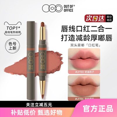 OUTOFOFFICE双头唇线笔野雾嘟笔