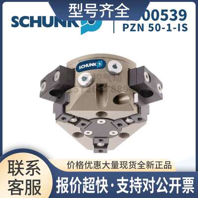 SCHUNK雄克 (0300539)PZN 50-1-IS 德国正品议价