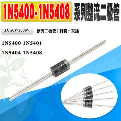 整流二极管1N54001N54041N5408