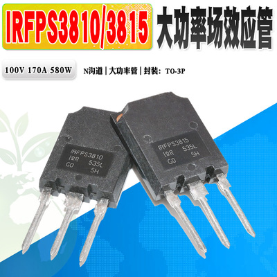 场效应管IRIRFPS3810IRFPS3815