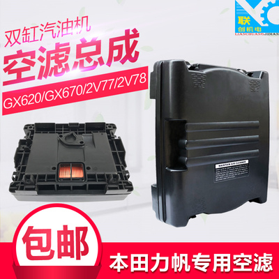 双缸汽油机配件GX620GX630GX690空滤器10KW2V78空滤器滤清器总成
