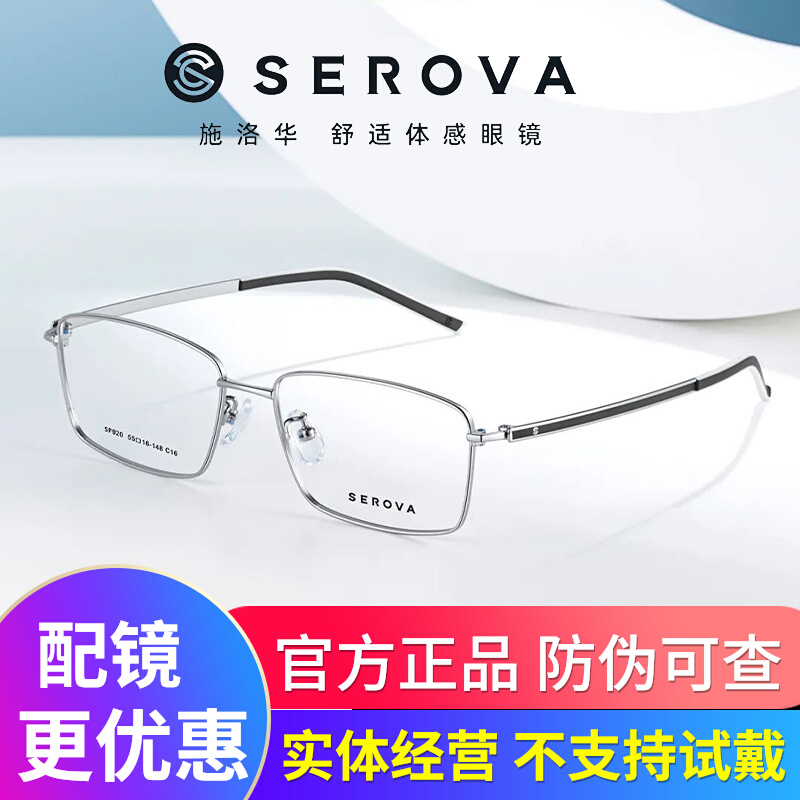 SEROVA/施洛华SP920超轻钛材全框眼镜架商务休闲款可配近视镜片_虎窝淘
