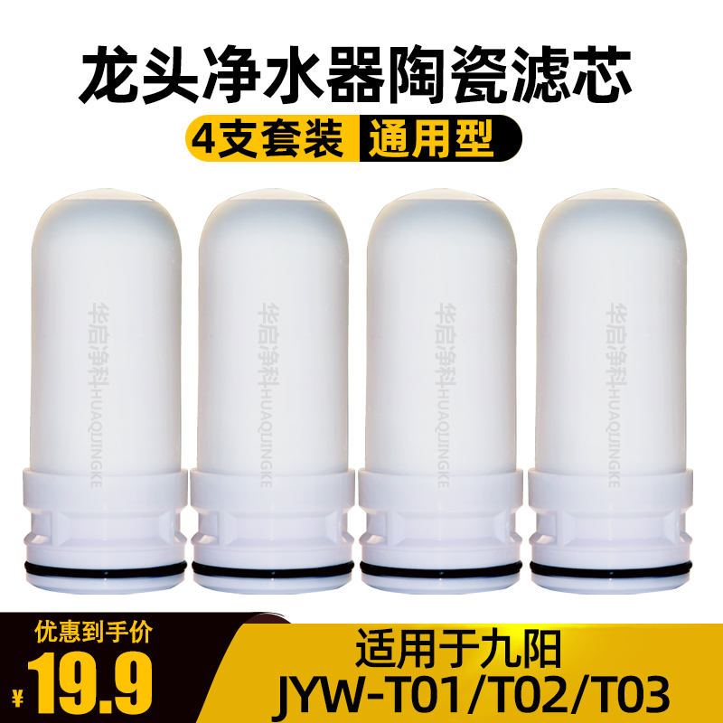适配九阳净水器滤芯JYW-T01/T02T03家用厨房水龙头过滤器陶瓷滤芯_虎窝淘
