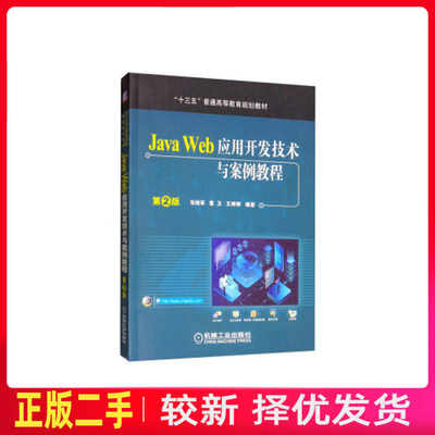 二手Java Web应用开发技术与案例教程 第二2版 张继军 董卫 王婷婷 机械工业出版社 9787111639527教材书考研