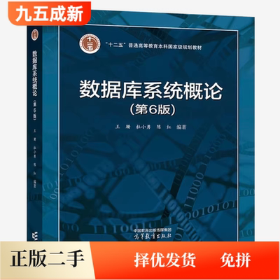 二手数据库系统概论第6版六版王珊杜小勇陈红高等教育出版社2023 9787040591255