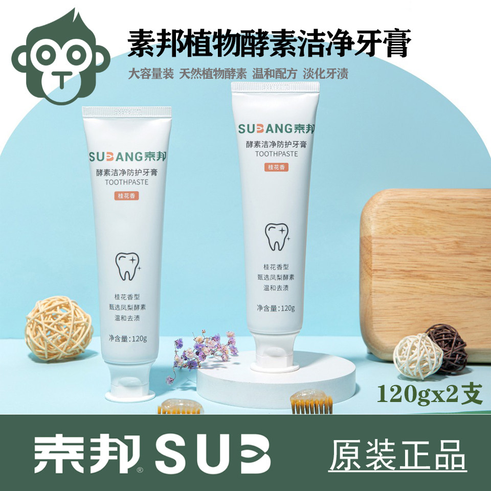 素邦酵素洁净防护牙膏美白去黄去口臭亮口气口腔清新家人通用2支