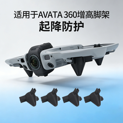 适用于大疆Avata360增高脚架