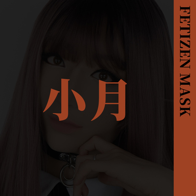 ROANYER/媛野/Fetizen小月头套