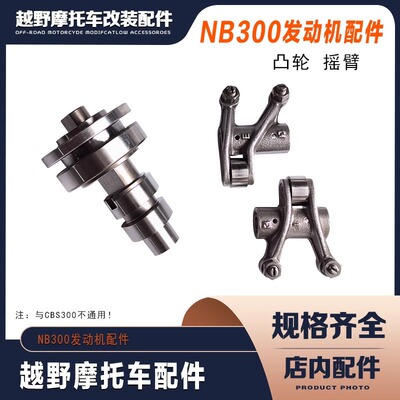 aj1波速尔恒舰极盗者5s越野车宗申nb300发动机凸轮轴