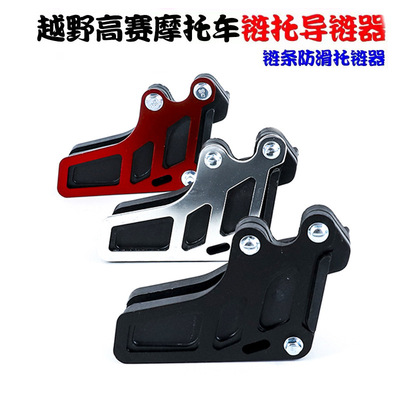 越野摩托车配件适用于bse华洋t4 t6链条防滑导链器链条