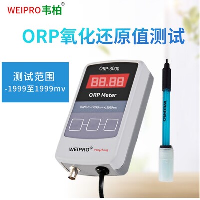 韦柏Weipro海缸水族氧化还原电位值测试 长期监测检测器 ORP-3000