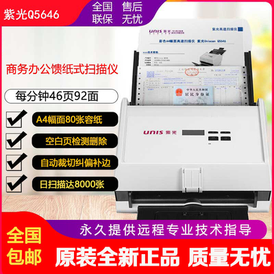 紫光扫描仪 Q5645\Q5646\Q5665\Q5666国产自动连续双面A4馈纸式