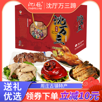 沈厅沈万三周庄特产肉类礼盒